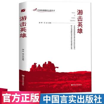 游击英雄 骆烨，雷志著 中国言实出版社