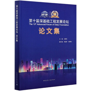 第十届深基础工程发展论坛论文集