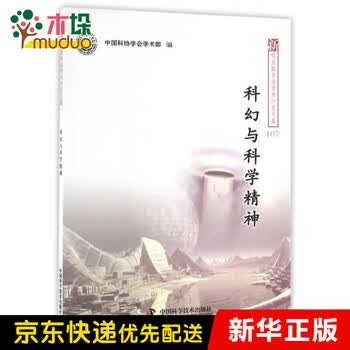 科幻与科学精神/新观点新学说学术沙龙文集