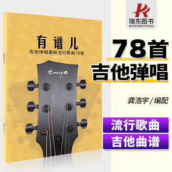 【有谱儿】吉他78首流行曲谱书 32开