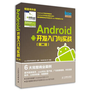 Android 开发入门与实战 姚尚朗, 靳岩, 等, eoe移动开发者社区【正版书】