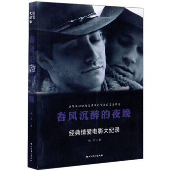 春风沉醉的夜晚：经典情爱电影大纪录