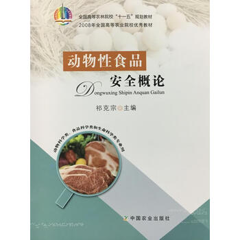 动物性食品安全概论(十一五)农业
