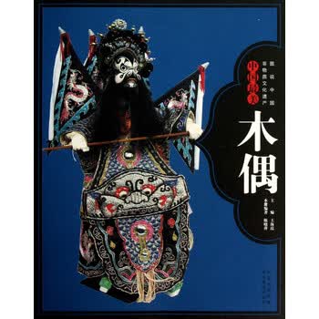 中国*美木偶/图说中国非物质文化遗产