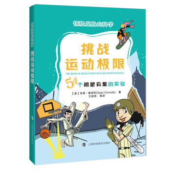 挑战运动极限——54个明星云集的实验