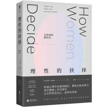 理性的抉择:女性如何做决定