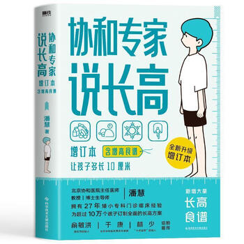 速发 协和专家说长高 :增订本（含食谱） 潘慧 身高育 养生/保健 9787518984329