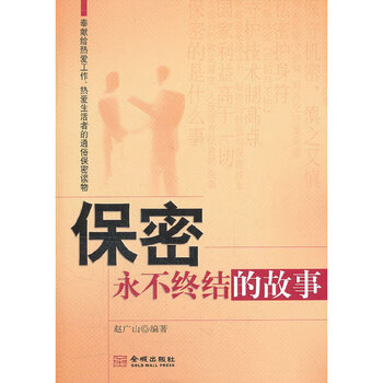   保密——永不终结的故事 专著 赵广山编著 bao mi yong bu zhong ~i