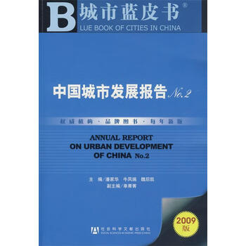 2009中国城市发展报告 蓝皮书【正版图书】