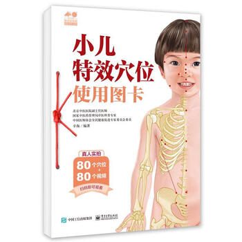 小儿穴位使用图卡9787121300721 电子工业出版社