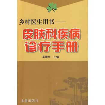 皮肤科疾病诊疗手册 吴建华 金盾出版社