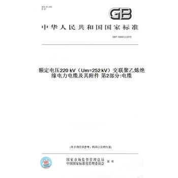 【纸版图书】GB/T 18890.2-2015额定电压220 kV（Um=252 kV）交联聚乙烯绝缘电力电缆及 正版