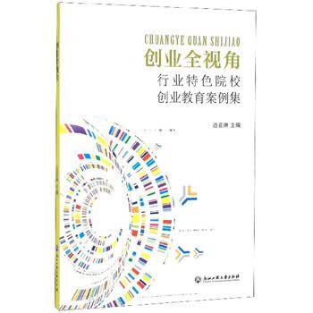 创业全视角：行业特色院校创业教育案例集