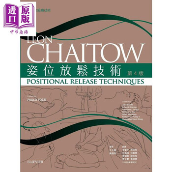 姿位放松技术 台湾爱思唯尔  专业 教科书  医药卫生类  医药
