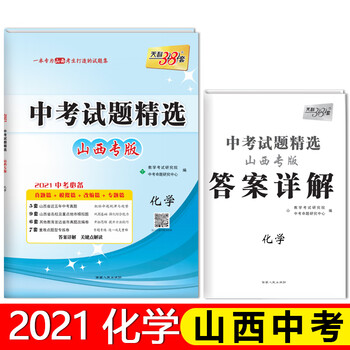 天利38套 山西中考 化学 2021中考适用 中考试题精选 山西专版