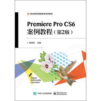 Premiere Pro CS6 案例教程（第2版）