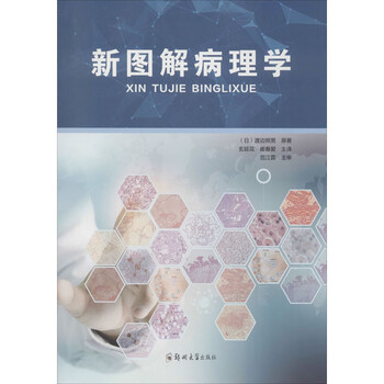 新图解病理学