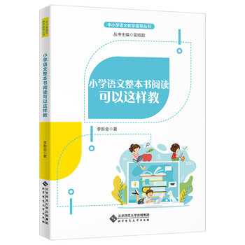小学语文整本书阅读可以这样教/中小学语文教学指导丛书
