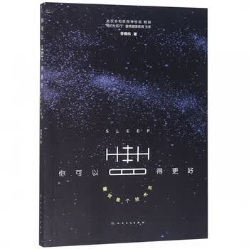 你可以睡得 好——睡觉是个技术活