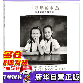 正方形的乡愁(阮义忠经典摄影集)(精)