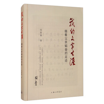 我的文字生涯：循着父亲韬奋的足迹