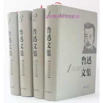 鲁迅文集（4） 冯知明