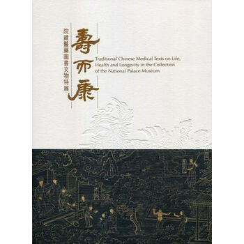 预售 寿而康-院藏医药图书文物特展台北故宫博物院 再版中