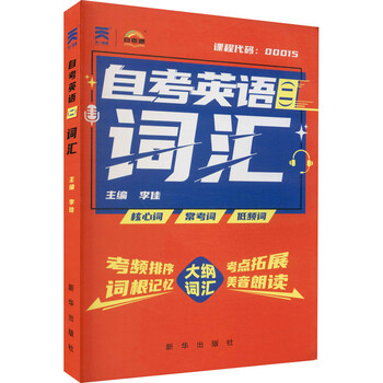 自考英语(二)词汇