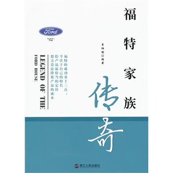 福特家族传奇 季阳明著 浙江人民出版社