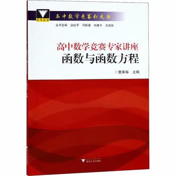 函数与函数方程/高中数学竞赛专家讲座