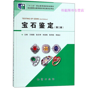 宝石鉴定第二版十二五职业教育国家规划教材【正版图书 无忧售后】