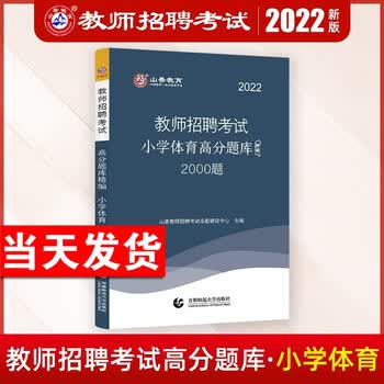 山香教育 2022教师招聘考试 小学学科专业知识高分题库2000题 招教考试学科专项练习题 教师考编制 小学体育