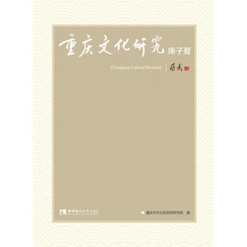 重庆文化研究(庚子夏)
