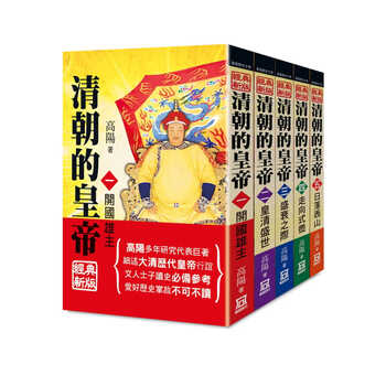 预售 高阳清朝的皇帝（全套5册）【25K经典新版】风云时代台版原版书籍