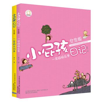 小屁孩日记：快乐多+尖叫多（套装2册）