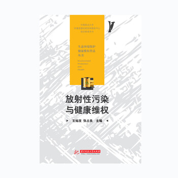   放射性污染与健康维权9787568056878华中科技大学