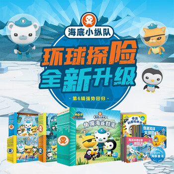 【全套60册1-6辑】海底小纵队探险记 一到六辑 儿童绘本3-8岁带拼音幼儿睡前故事书籍第一二三四五六辑海底小纵队图书注音版 第六辑(51-60册)