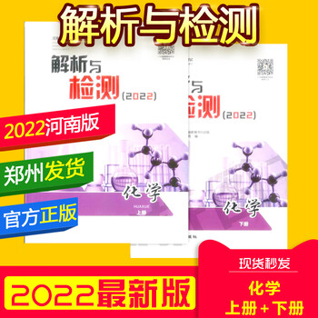 新版2022河南中考解析与检测语文数学英语物理化学历史政治上下册SN7849 化学（上册+下册） 九年级/初中三年级