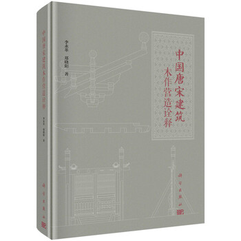 正版书籍 中国唐宋建筑木作营造诠释 李永革,郑晓阳科学出版社9787030712868