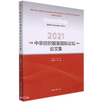 2021中非纺织服装国际论坛论文集(英文版)