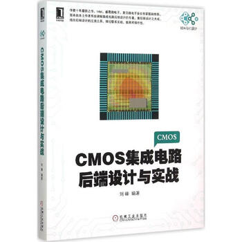 CMOS集成电路后端设计与实战 刘峰　著【正版书】