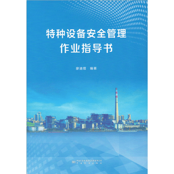 特种设备安全管理作业指导书 全新正版