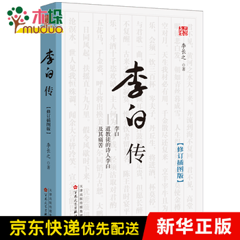 李白传(修订插图版)