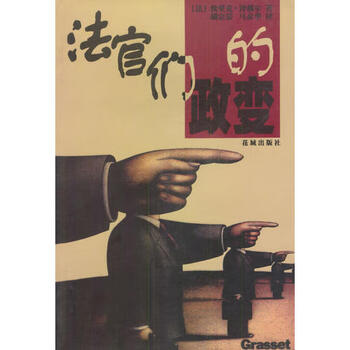 法官们的政变 [法]埃里克·泽穆尔