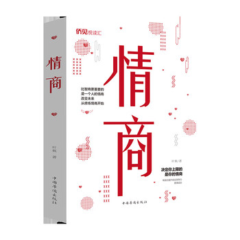 正版 新书--侨见悦读汇：情商9787511380968