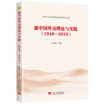 新中国外交理论与实践(1949—2019)（中华人民共和国史研究文库）