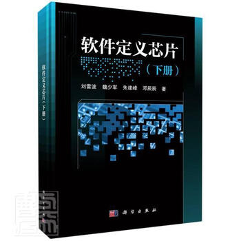 软件定义芯片(下)(精)刘雷波魏少军朱建峰邓辰辰科学出版社9787030687807 电子与通信书籍