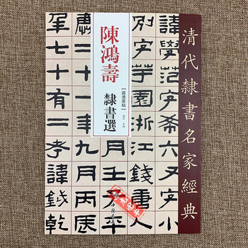 清代隶书名家经典 陈鸿寿隶书选