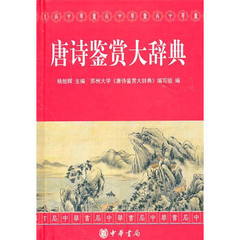 唐诗鉴赏大辞典 杨旭辉　主编【正版书】