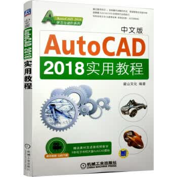中文版AutoCAD 2018实用教程